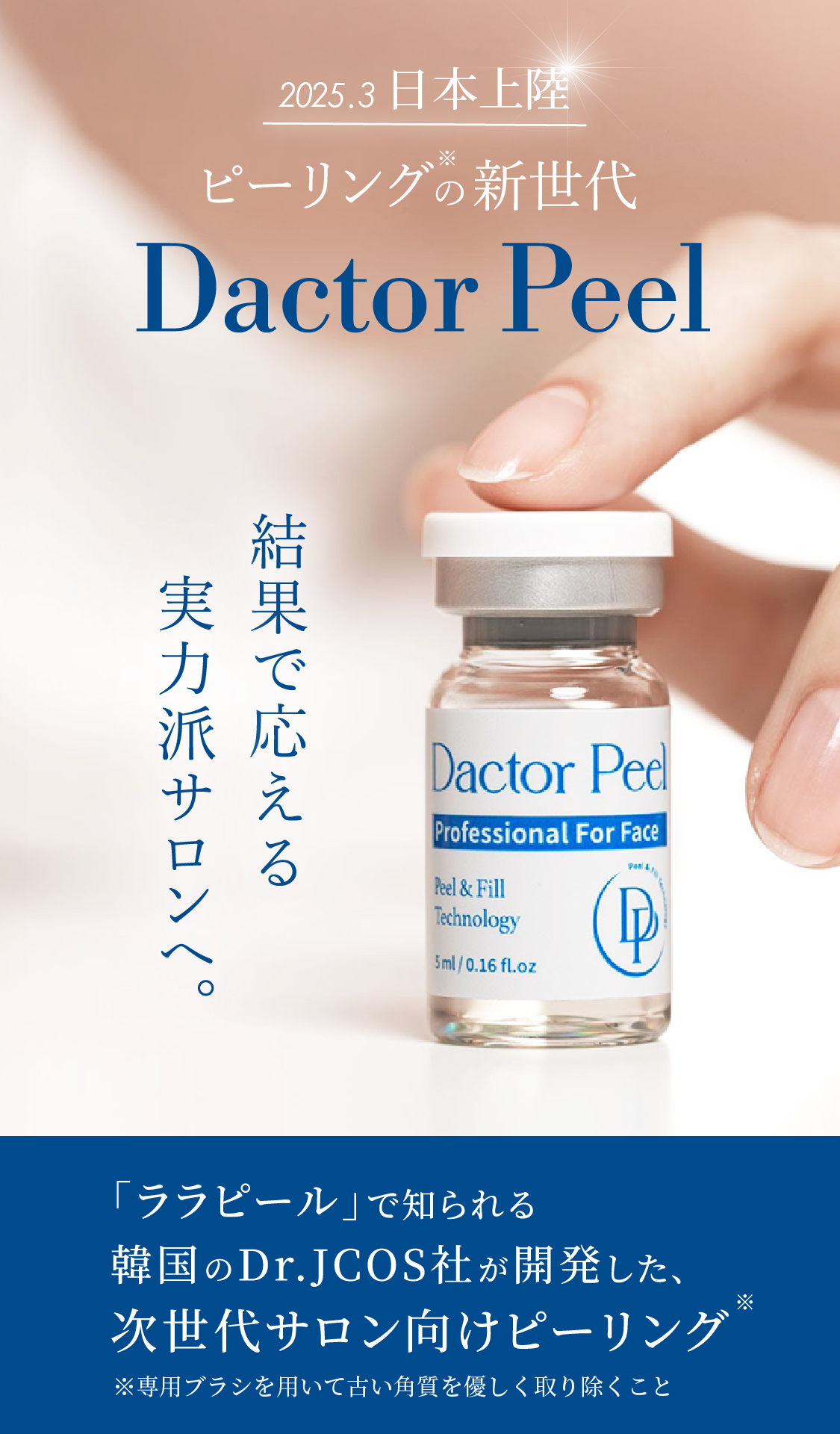 Dactor Peel Japan TOP